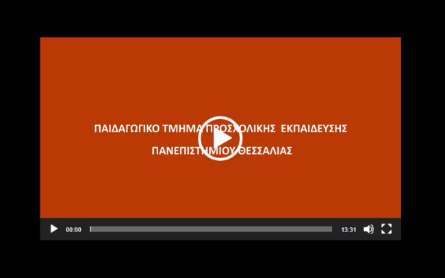 Τμήμα – Παιδαγωγικό Τμήμα Προσχολικής Εκπαίδευσης